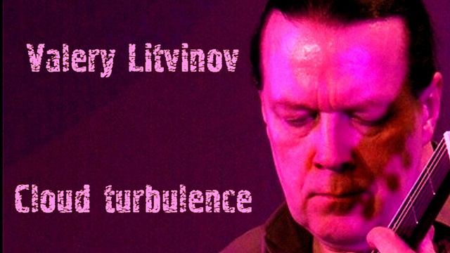 Облачная турбулентность - Валерий Литвинов (гитара)