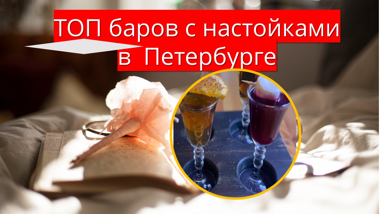 ТОП баров с настойками в  Петербурге