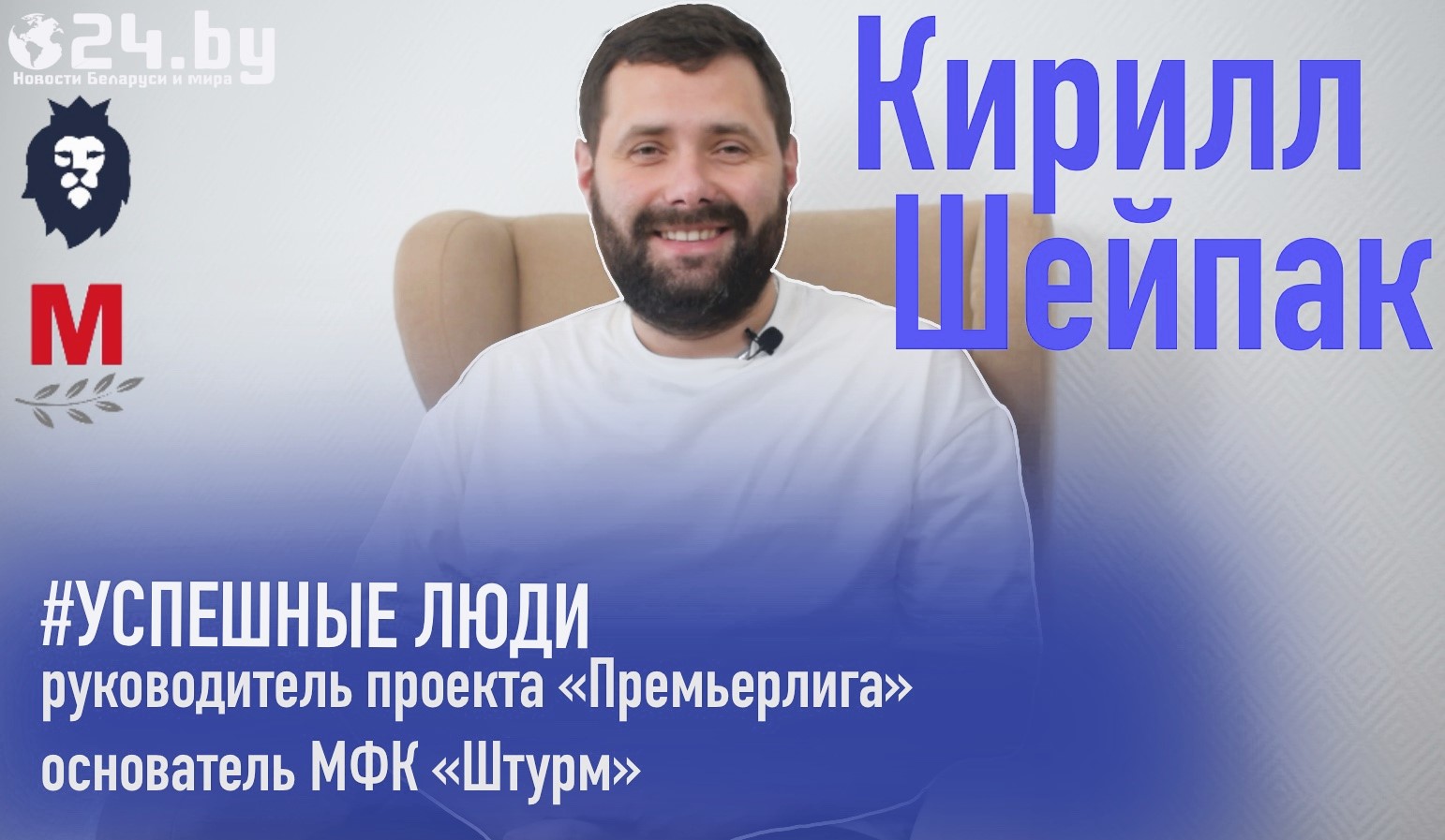 Мини-футбол это жизнь. Руководитель "ПремьерЛиги" - Кирилл Шейпак.