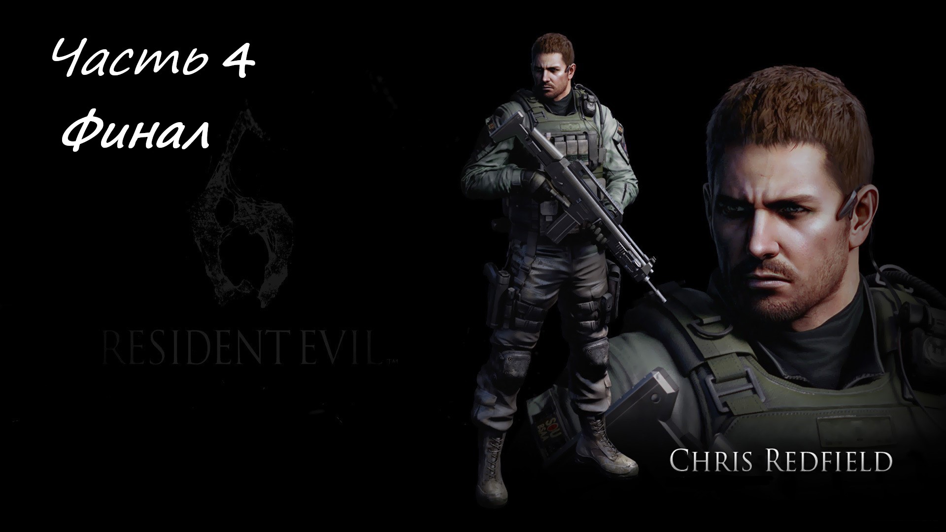 Resident Evil 6 Компания за Криса Редфилда Ч.4 PS4 Финал (Без коментариев)
