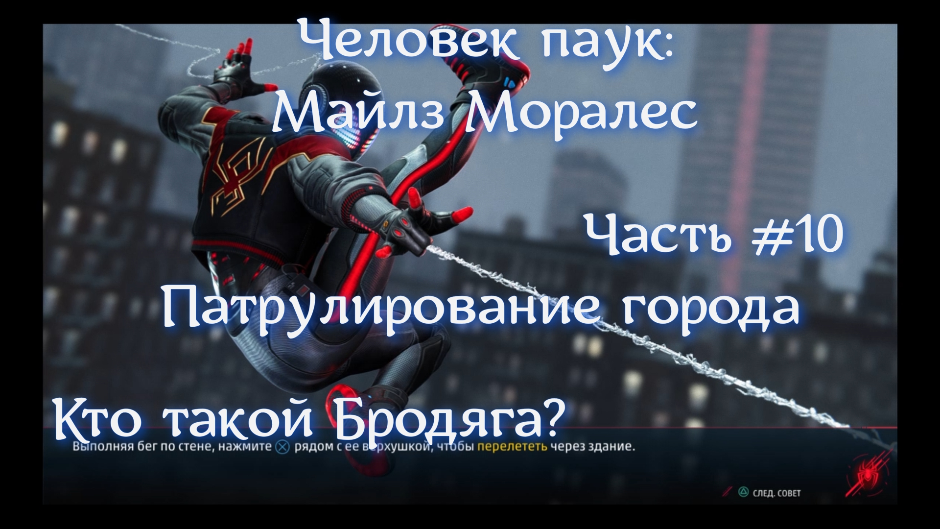 Человек паук: Майлз Моралес. Часть #10. Кто такой бродяга?