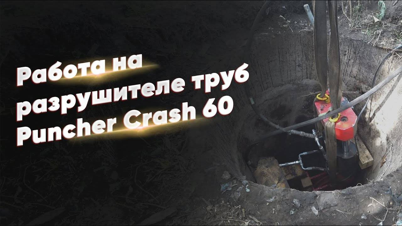 Замена чугунной трубы тросовым разрушителем Puncher Crash 60 в г. Красноярск