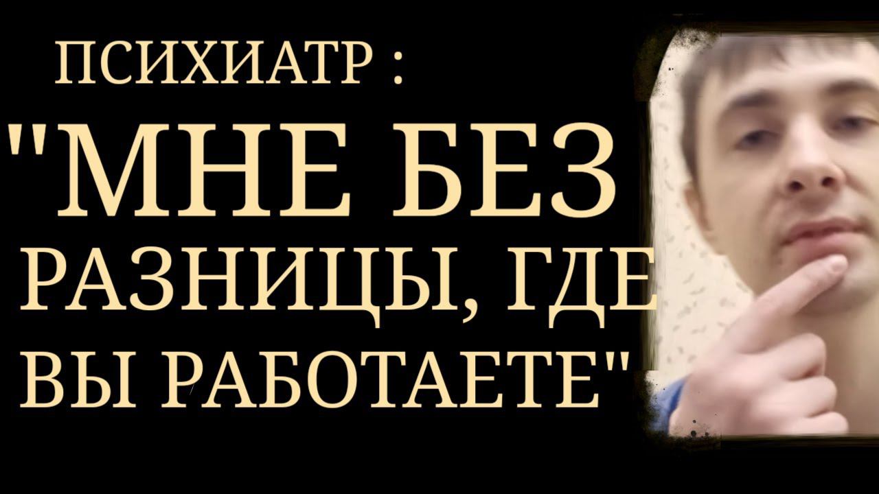 Провокация Психиатра, решил поиграть в манипуляции : фальшивая реакция надменности и непринятия