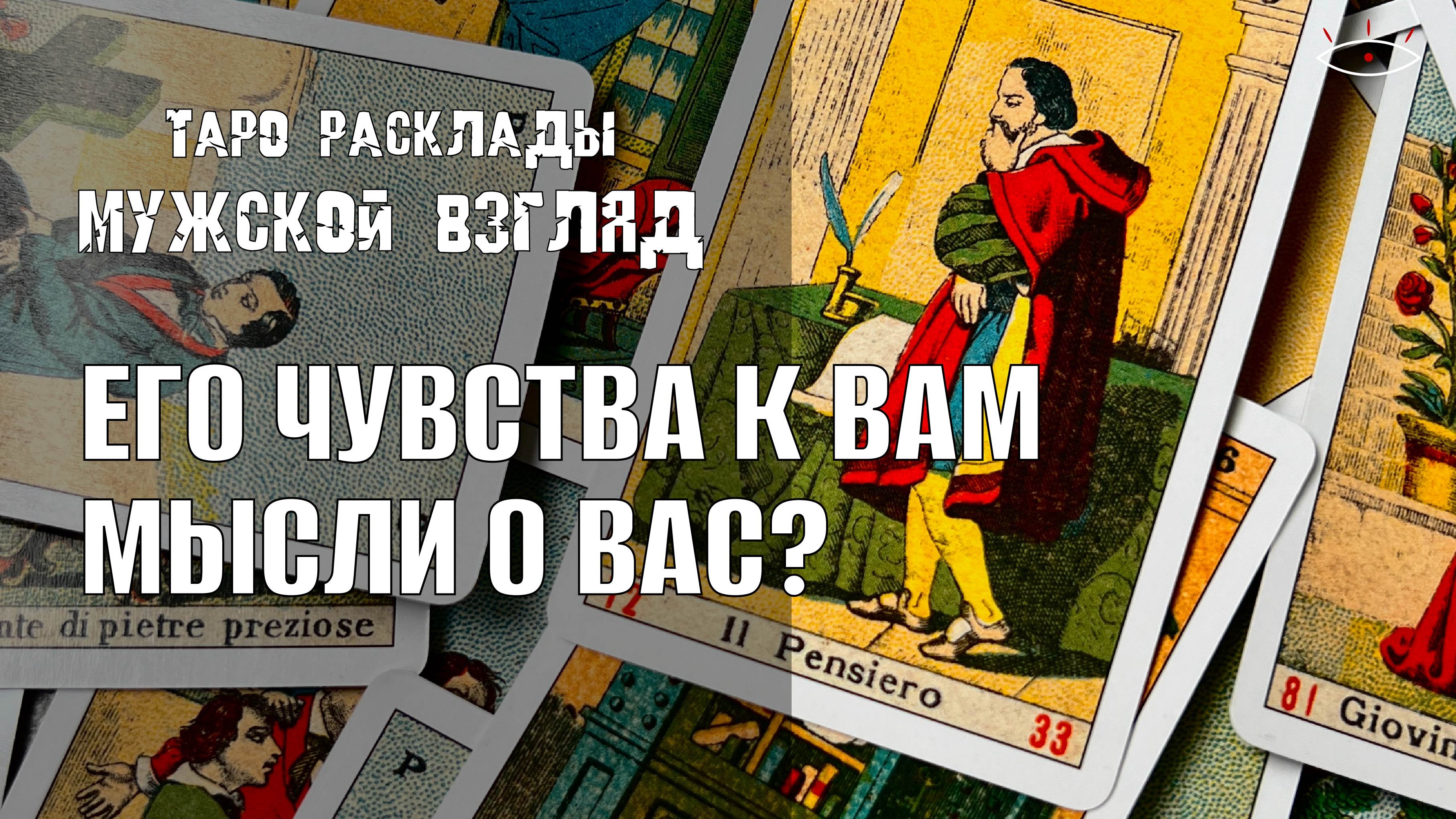Его чувства к вам? Мысли о ВАС? Почему молчит...