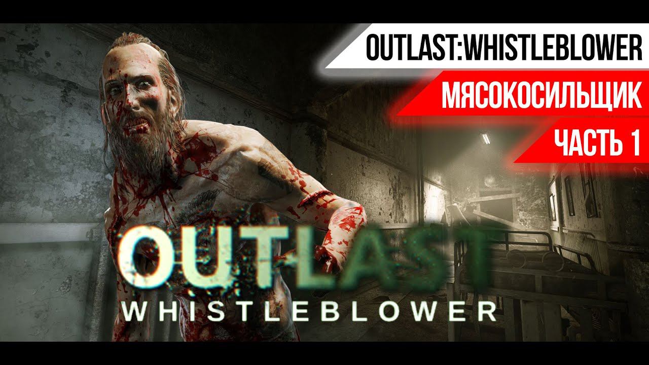 МЯСОКОСИЛЬЩИК➤OUTLAST:Whistleblower➤ПРОХОЖДЕНИЕ➤ЧАСТЬ 1