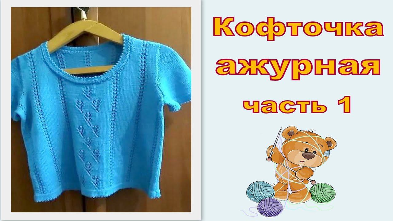 Ажурная кофточка. Часть 1.