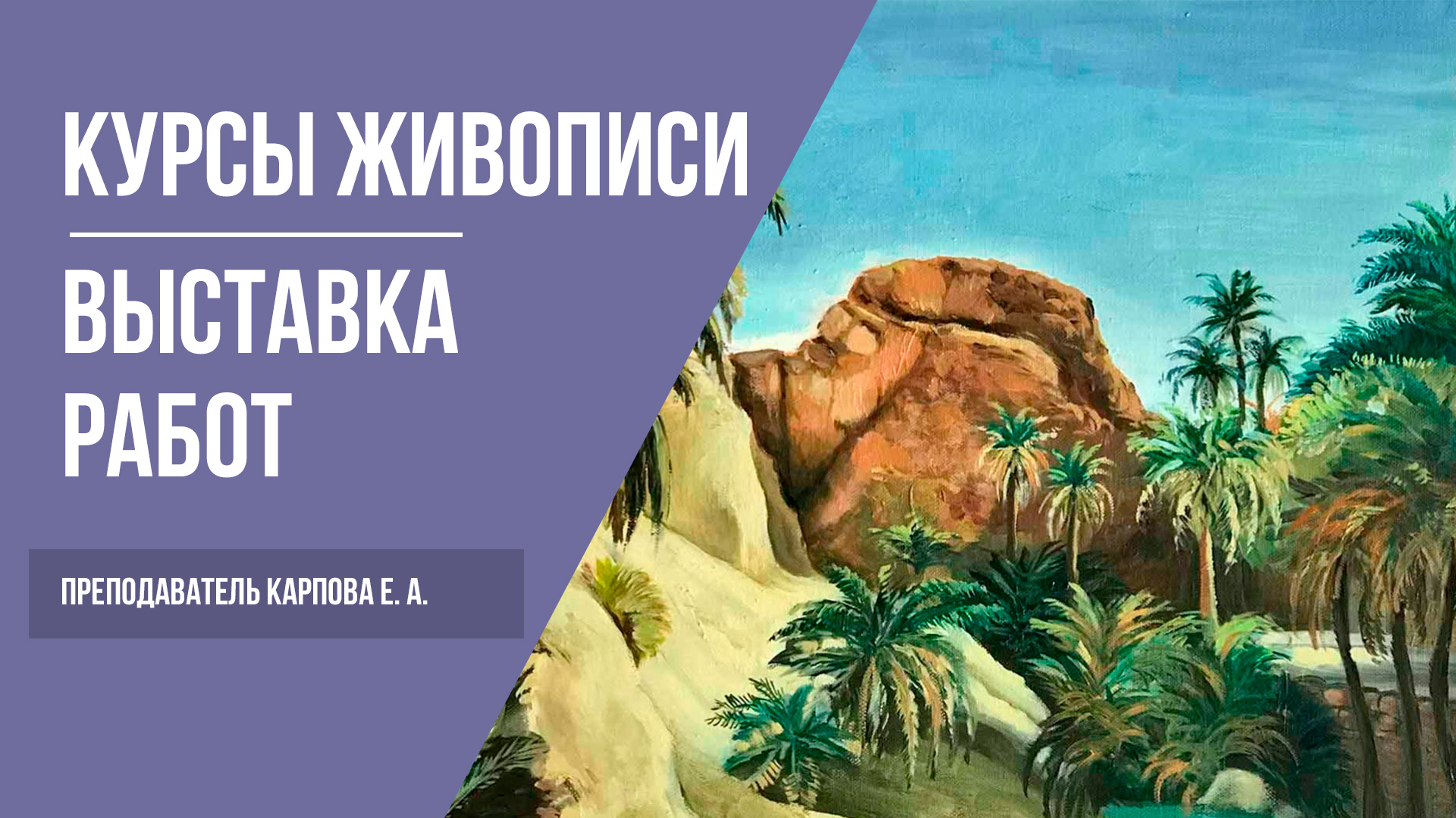 Курсы живописи · Выставка работ студентов · Преподаватель Карпова Е. А. | 16+