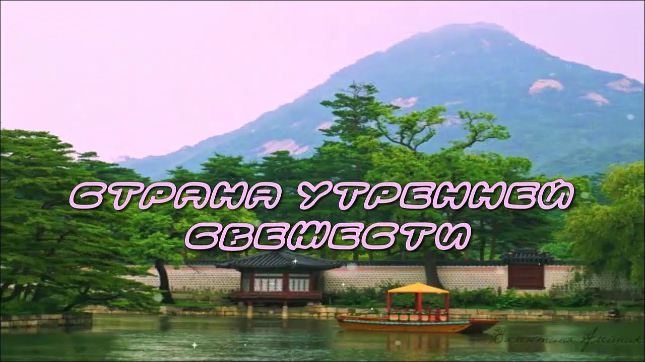 Страна утренней свежести....