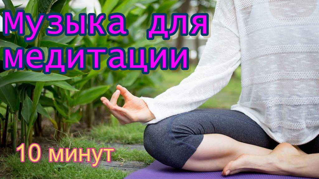 Музыка для медитации. Позитивная энергия. 10 минут.