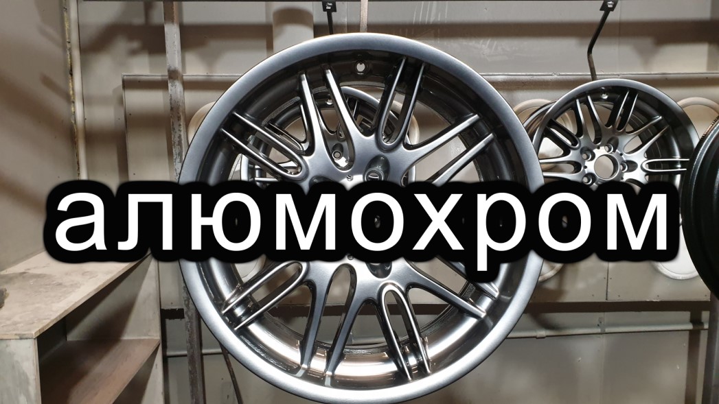 Алюмохром на диски.mp4