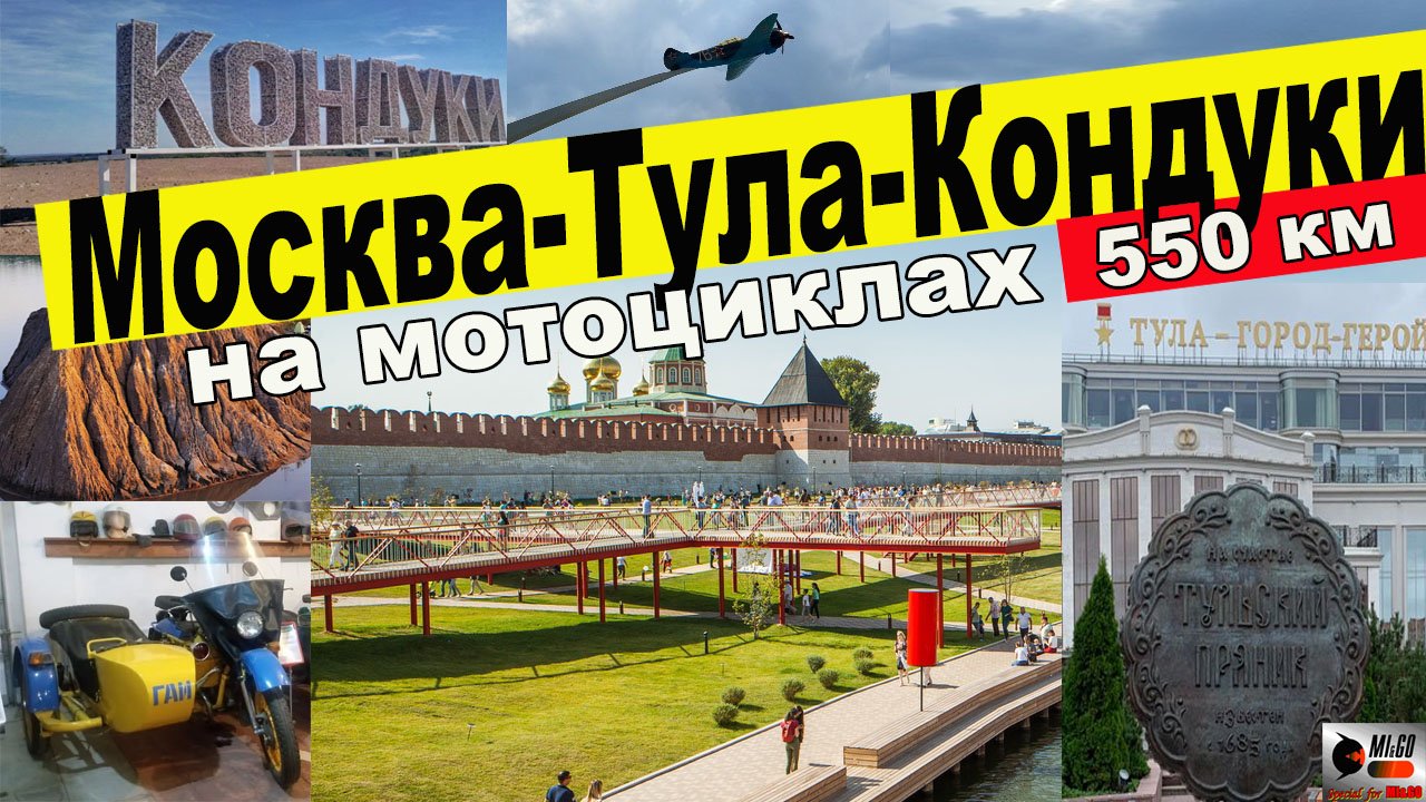 МОТОтур Москва-Тула (550 км)