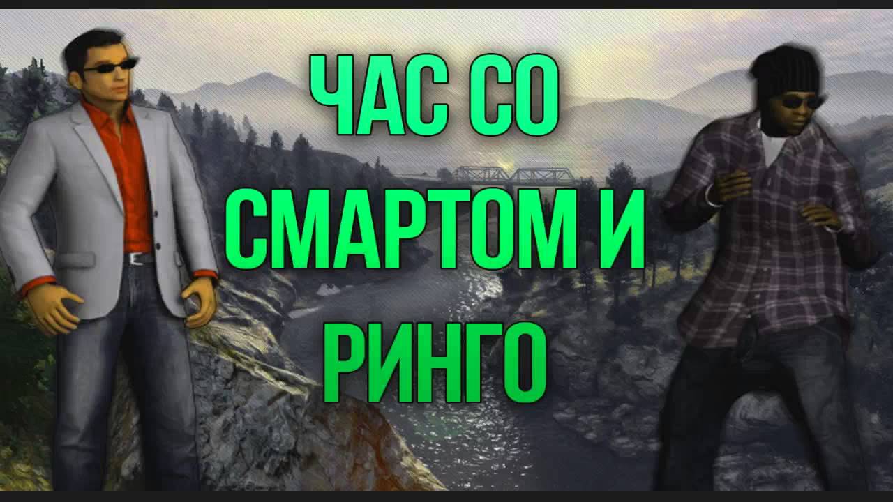 Час со Смартом и Ринго(17 выпуск)