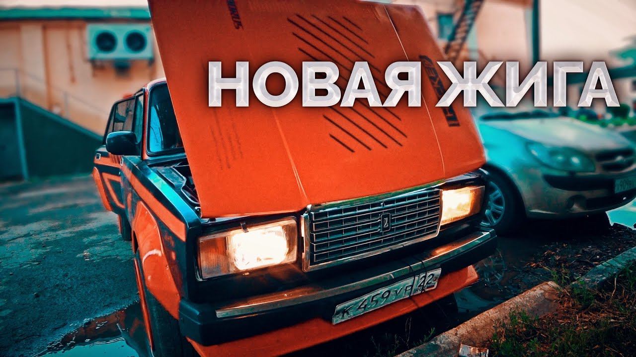 Новая жига на канал / Обустройство гаража / Мой новый Reno