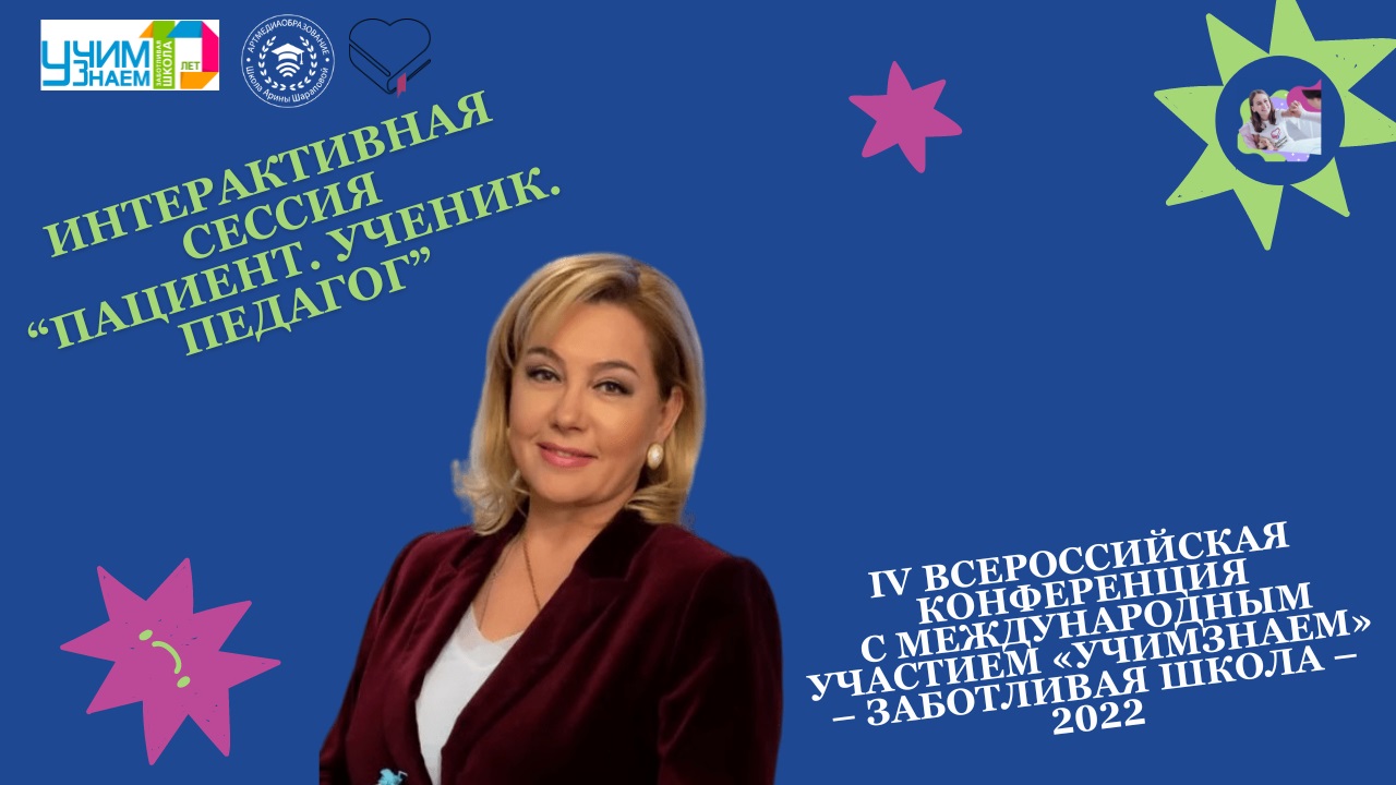 Интерактивная сессия «Пациент. Ученик. Педагог»