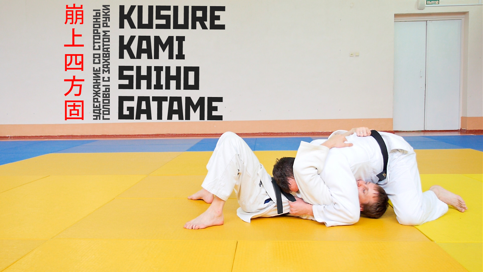 KUSURE KAMI SHIHO GATAME / Удержание со стороны головы с захватом руки / 崩上四方固