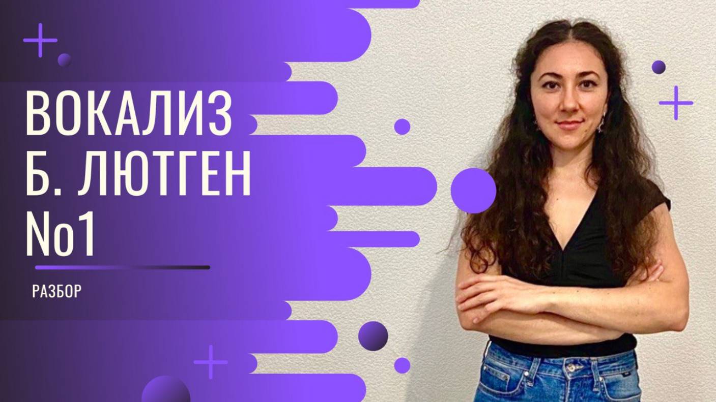 Б. Лютген, Вокализ №1, разбор. B. Lutgen Vocalis