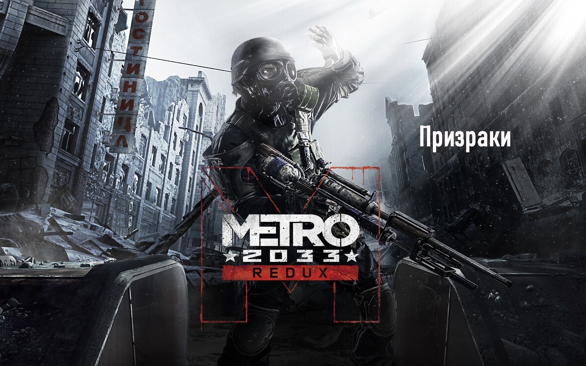 Metro 2033 Redux #5 - Призраки (Прохождение без комментариев)