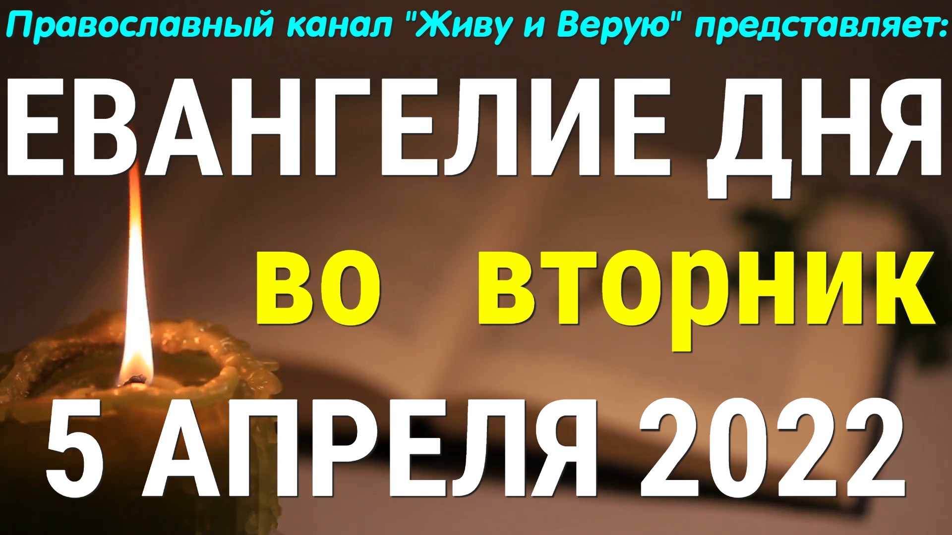 Евангелие дня. 5 апреля 2022. Книга пророка Исаии
