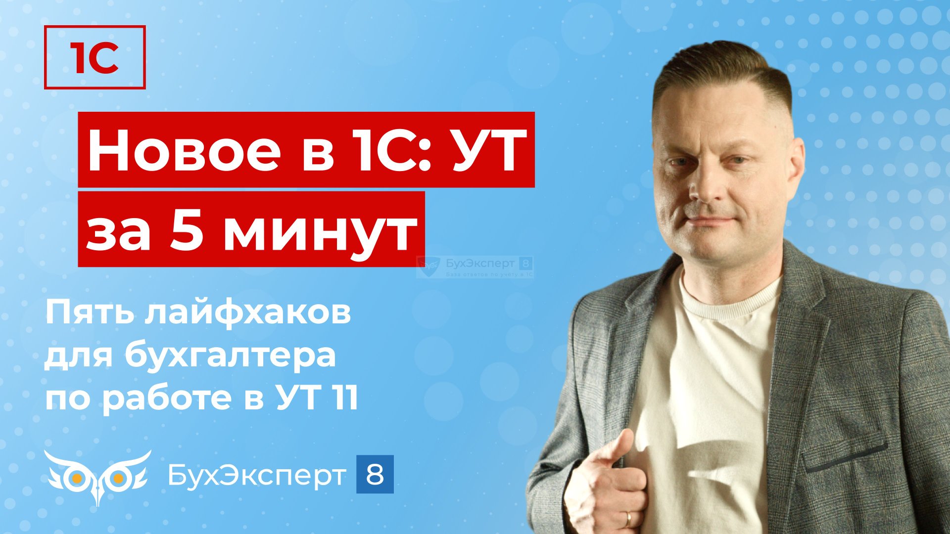 Пять лайфхаков для бухгалтера по работе в УТ 11. Новое в 1С УТ – выпуск от 04.06.2024.