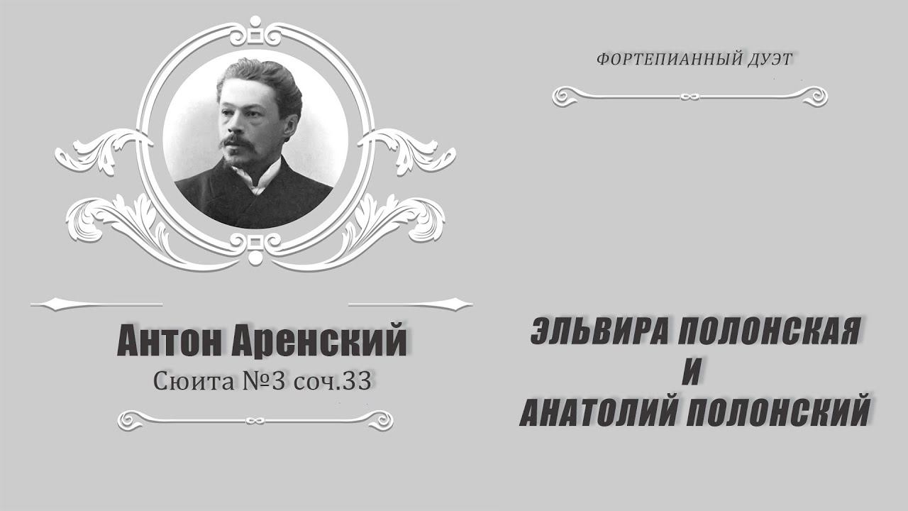 А. Аренский Сюита №3 - Эльвира Полонская и Анатолий Полонский A. Arensky Suite №3 op.33