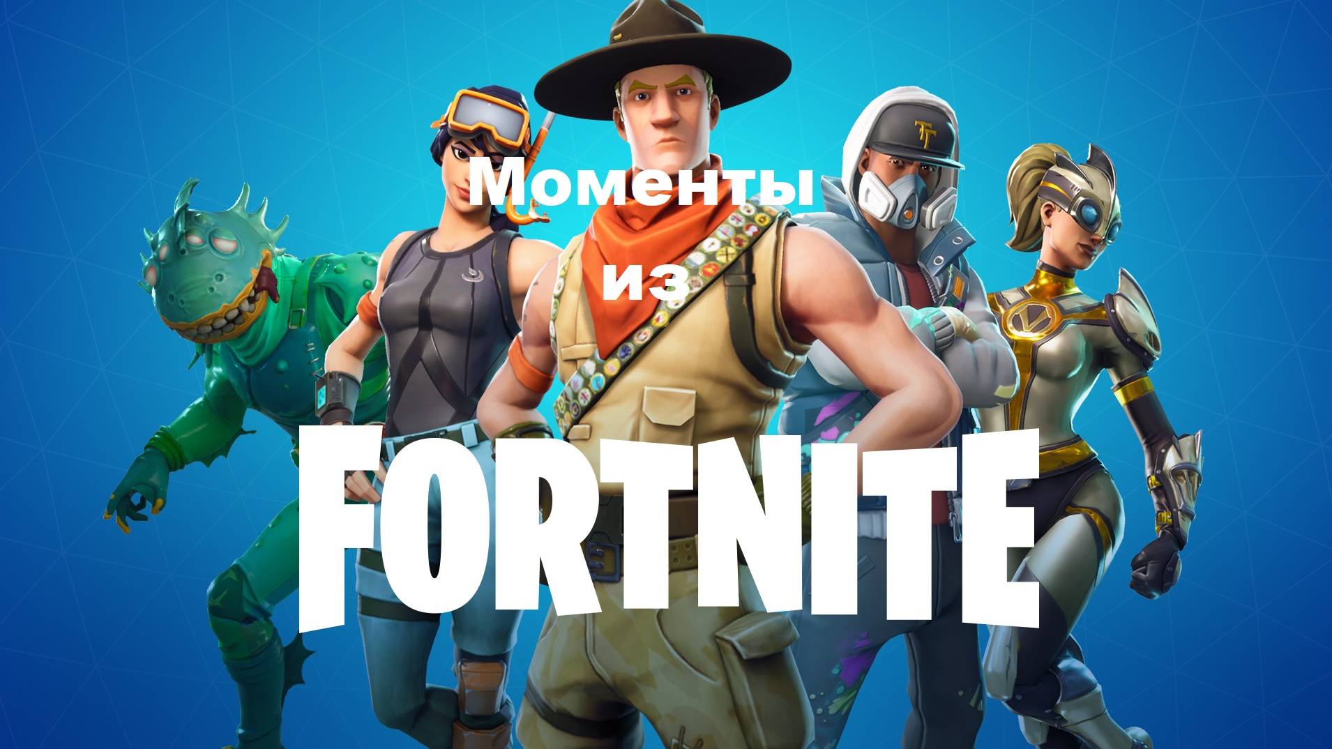 Не очень моменты из Fortnite