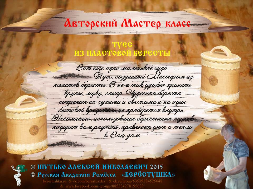 РОЛИК Мастер Класса А,Шутько_4_ТУЕС_из пластовой бересты