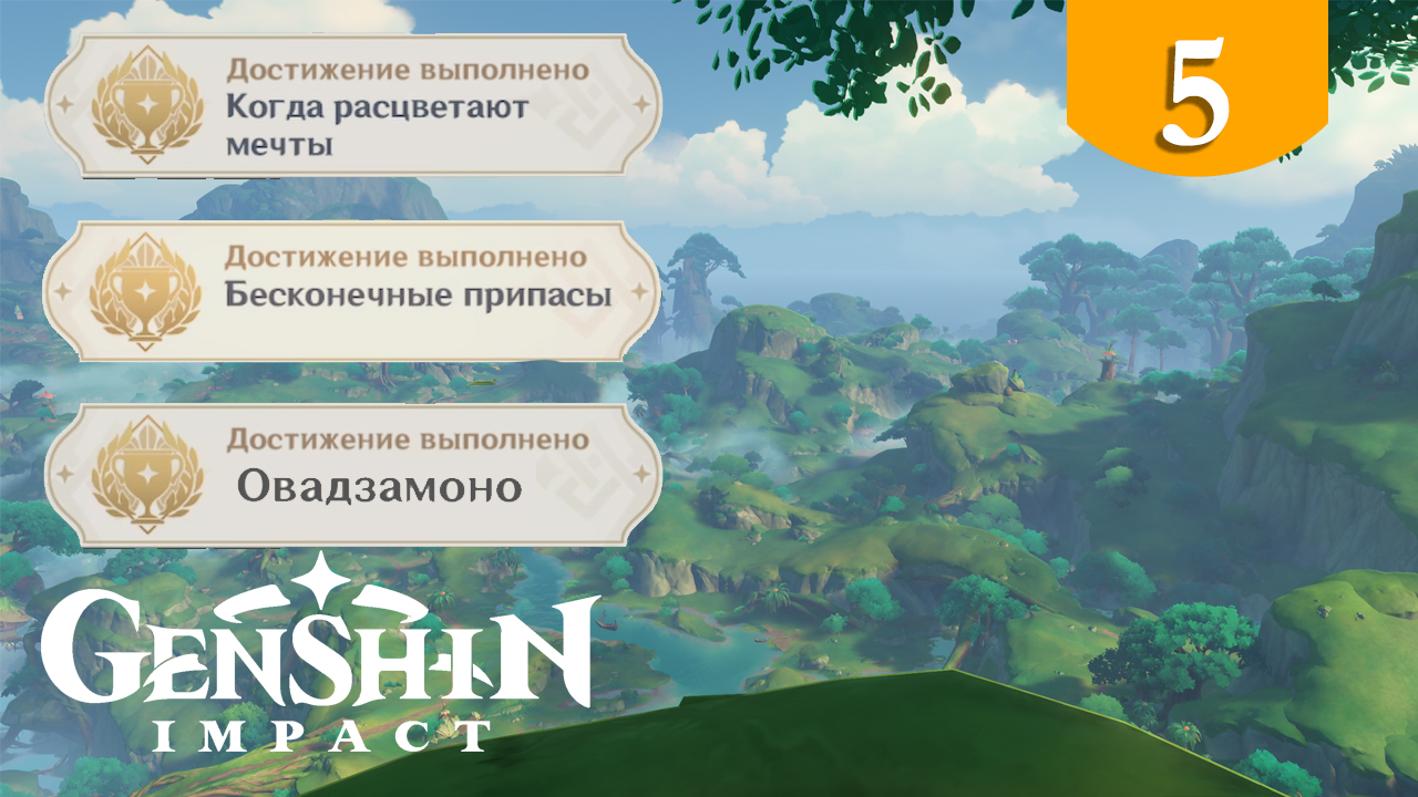 Когда расцветают мечты ➤ Genshin Impact ➤ Достижения Сумеру и Инадзумы #5