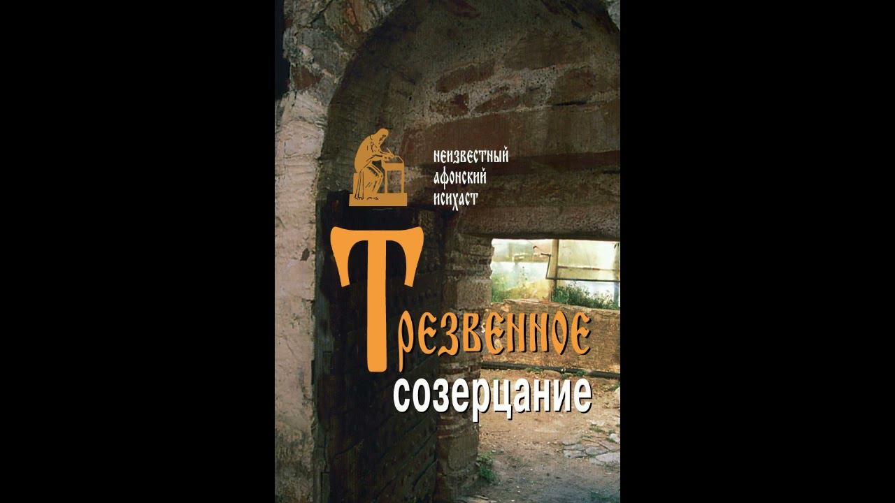 "Трезвенное созерцание" (неизвестный афонский монах). Книга ПОЛНОСТЬЮ!
https://t.me/filokalia