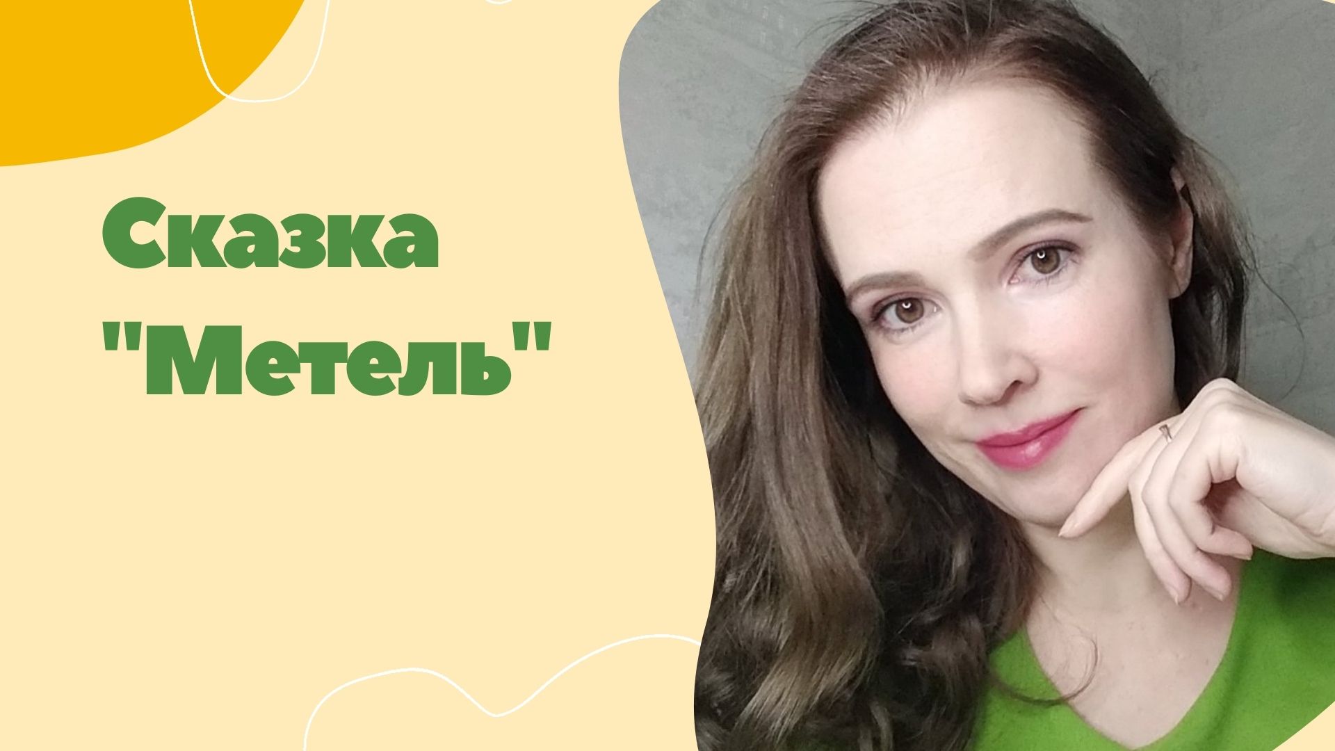 Авторская сказка "Метель"