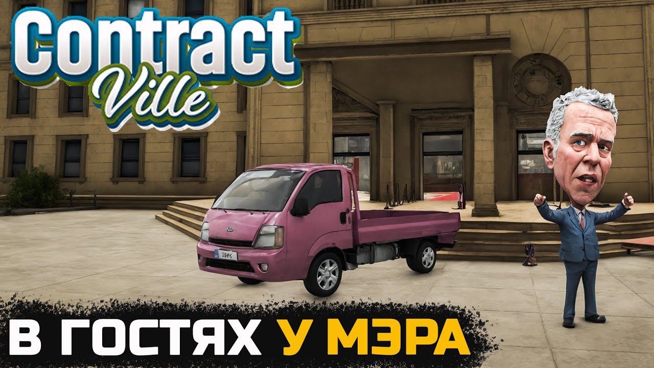 ПРИЕХАЛ НА ВСТРЕЧУ К МЭРУ - ContractVille №5