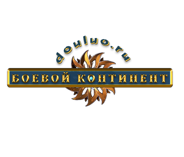 Пробуждение Боевого Духа в фентезийном мире браузерной онлайн игры Боевой континент!