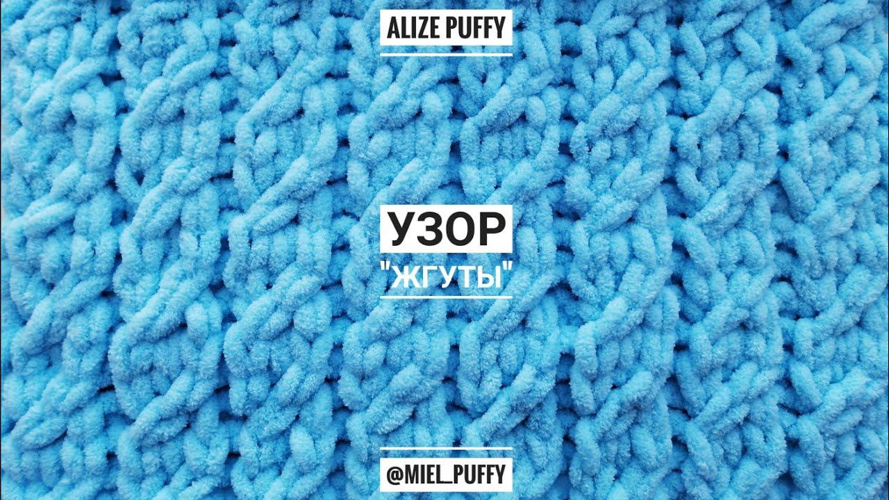 Узор "жгуты" из пряжи Ализе Пуффи, вяжем руками