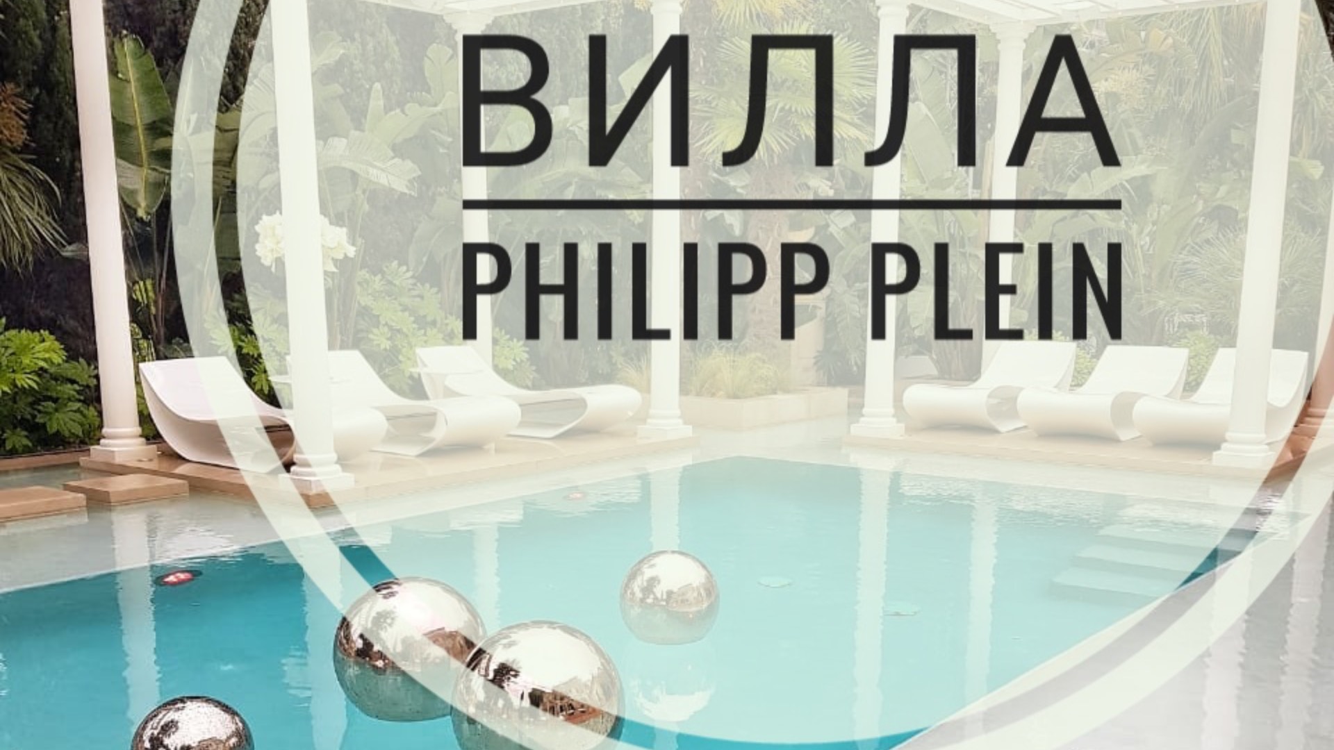 Вилла Филиппа Плейн в Каннах. Приватная вечеринка.