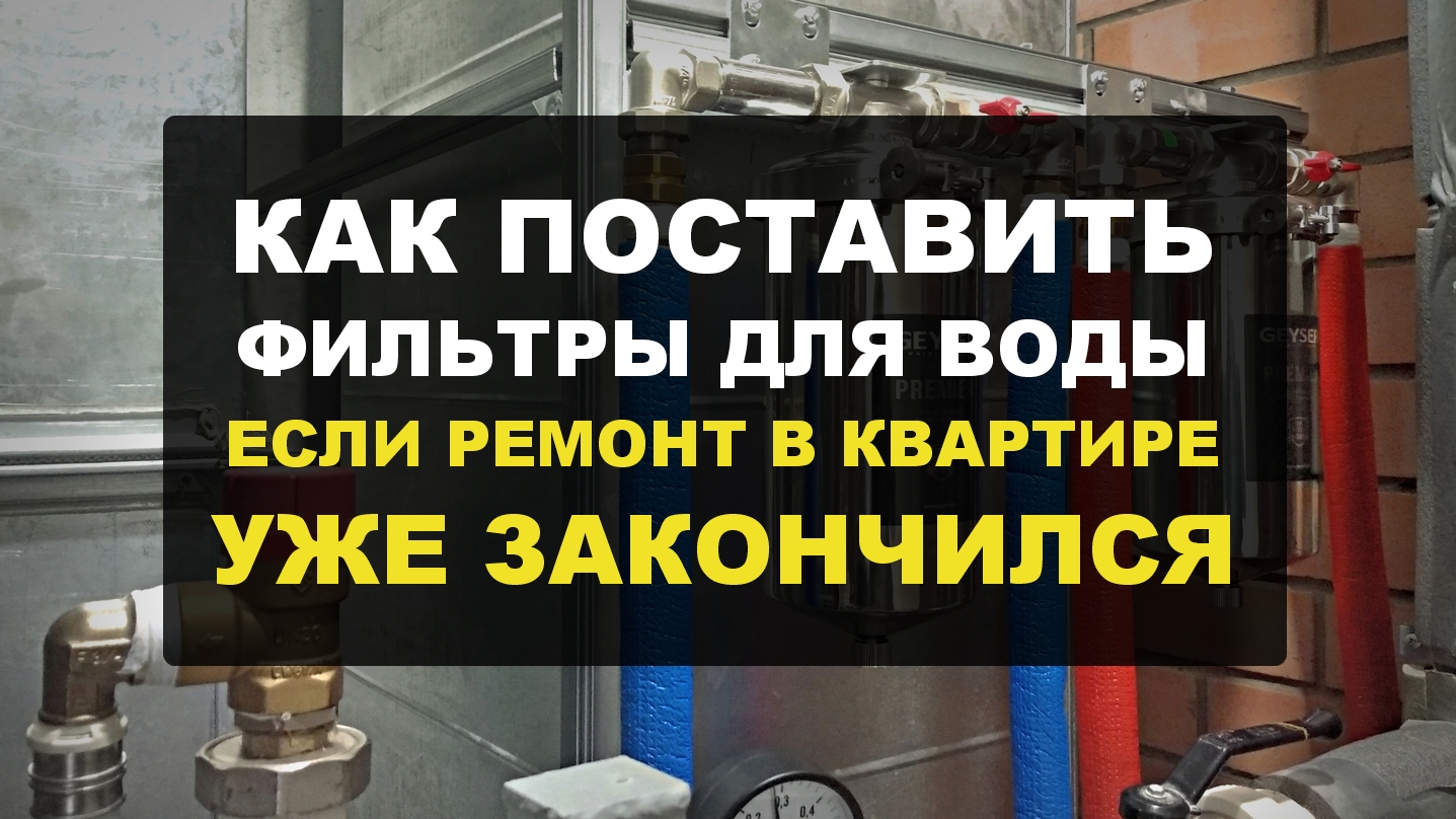 Магистральные фильтры для воды. Монтаж фильтров Гейзер Премьер в квартире с готовым ремонтом.