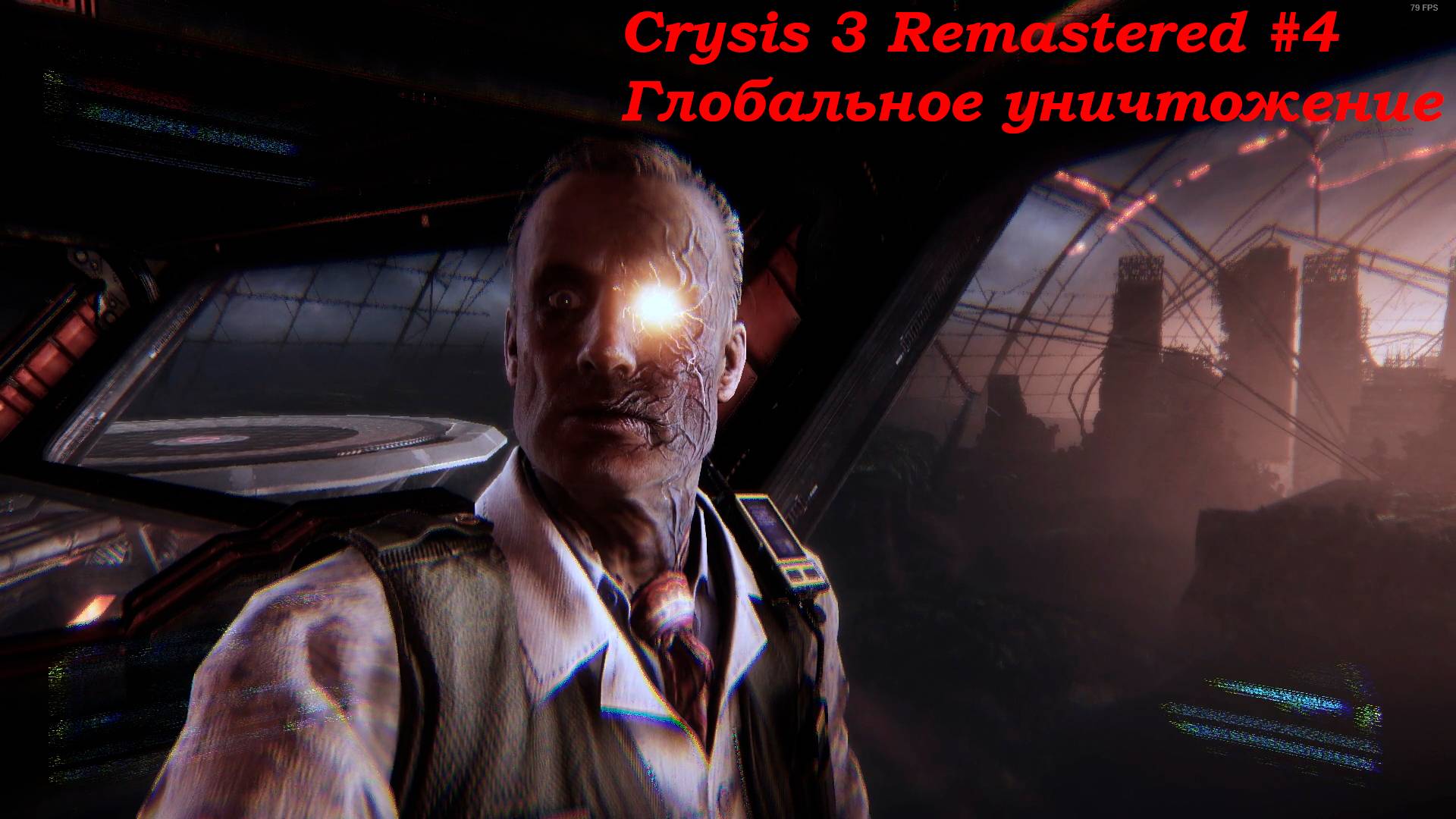 Crysis 3 Remastered #4 Глобальное уничтожение