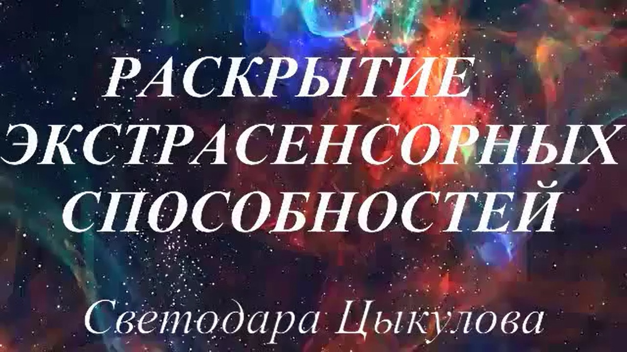 РАСКРЫТИЕ ЭКСТРАСЕНСОРНЫХ СПОСОБНОСТЕЙ