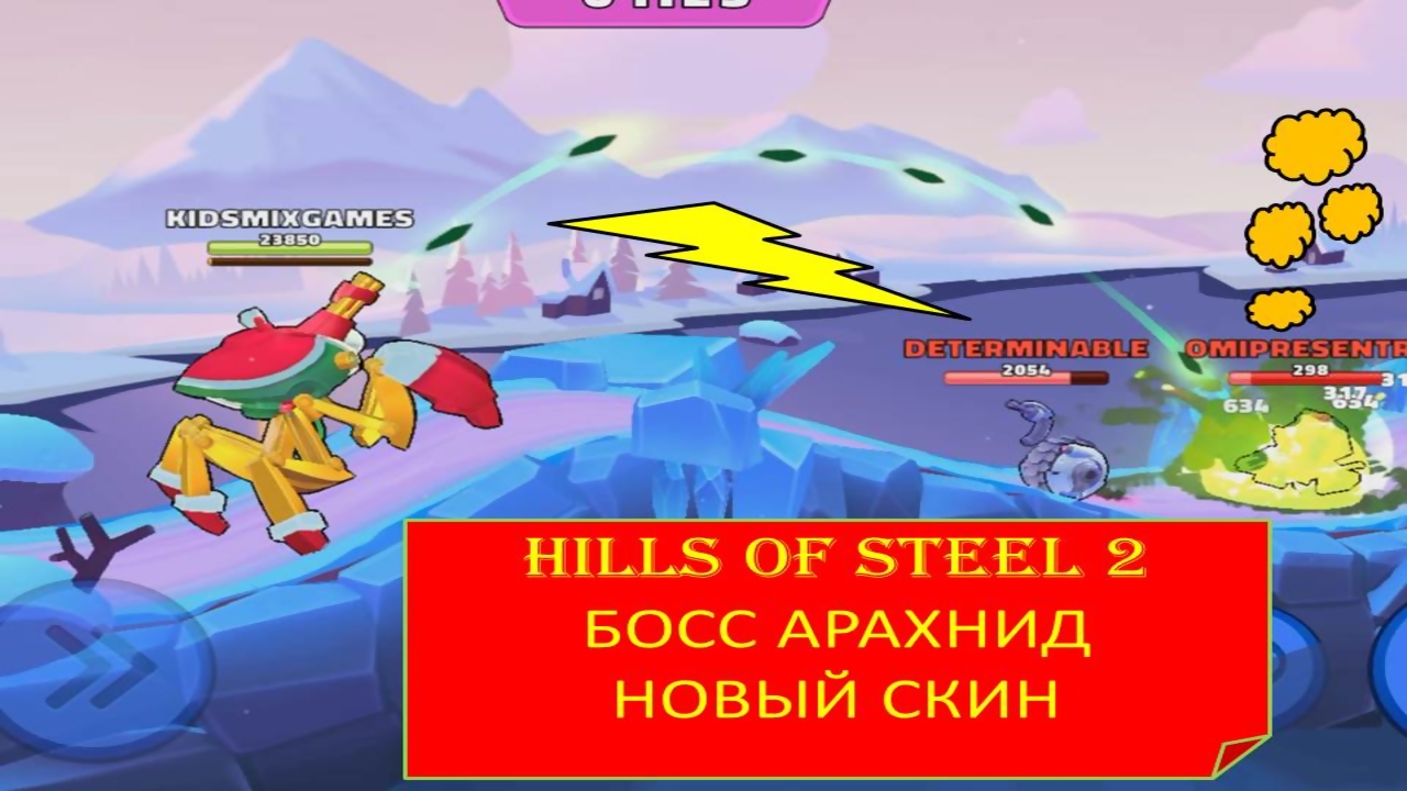 #48 (17) HILLS OF STEEL 2. ХОЛМЫ СТАЛИ 2. БОСС АРАХНИД.НОВЫЙ СКИН.