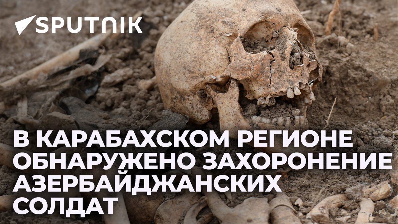 В селе Эдилли обнаружено новое массовое захоронение