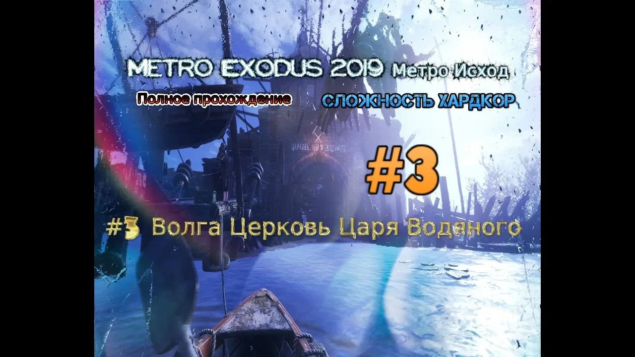 Stream Metro Exodus 2023 Метро Исход Хардкор Стрим #3 Волга Церковь Техноборцев Прохождение