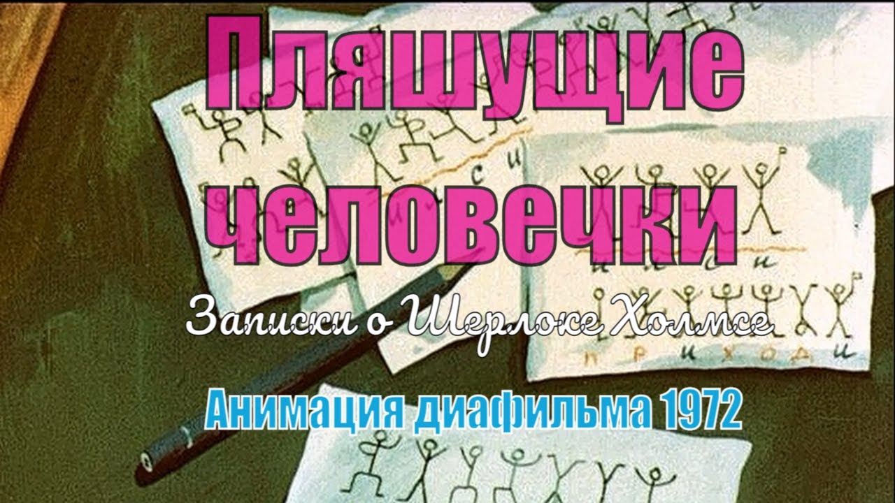 Шерлок Холмс. Пляшущие человечки. Анимация диафильма 1972.