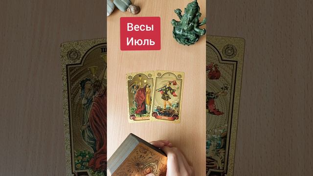 ВЕСЫ Таро прогноз на июль. Таро гороскоп для знака зодиака ВЕСЫ