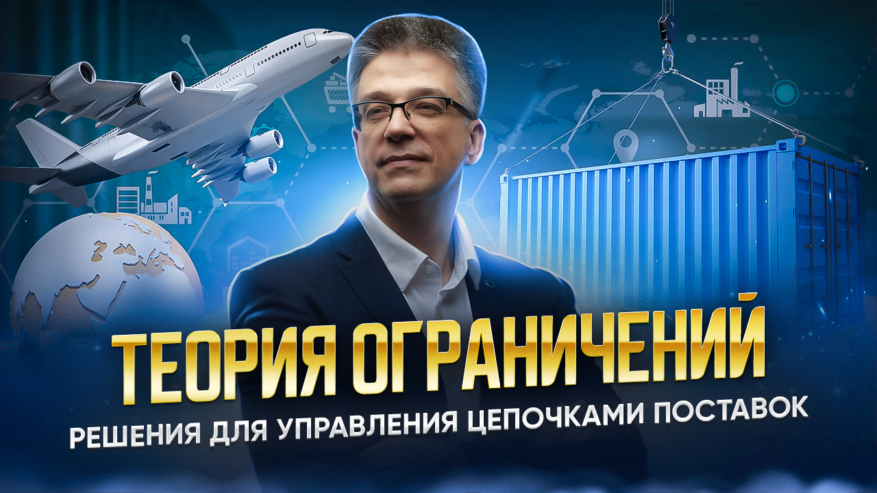Теория ограничений. Решения для управления цепочками поставок