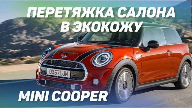 Mini Cooper перетяжка салона в экокожу рыжий салон с серым кантиком [MINI COOPER НОВИНКА 2021]