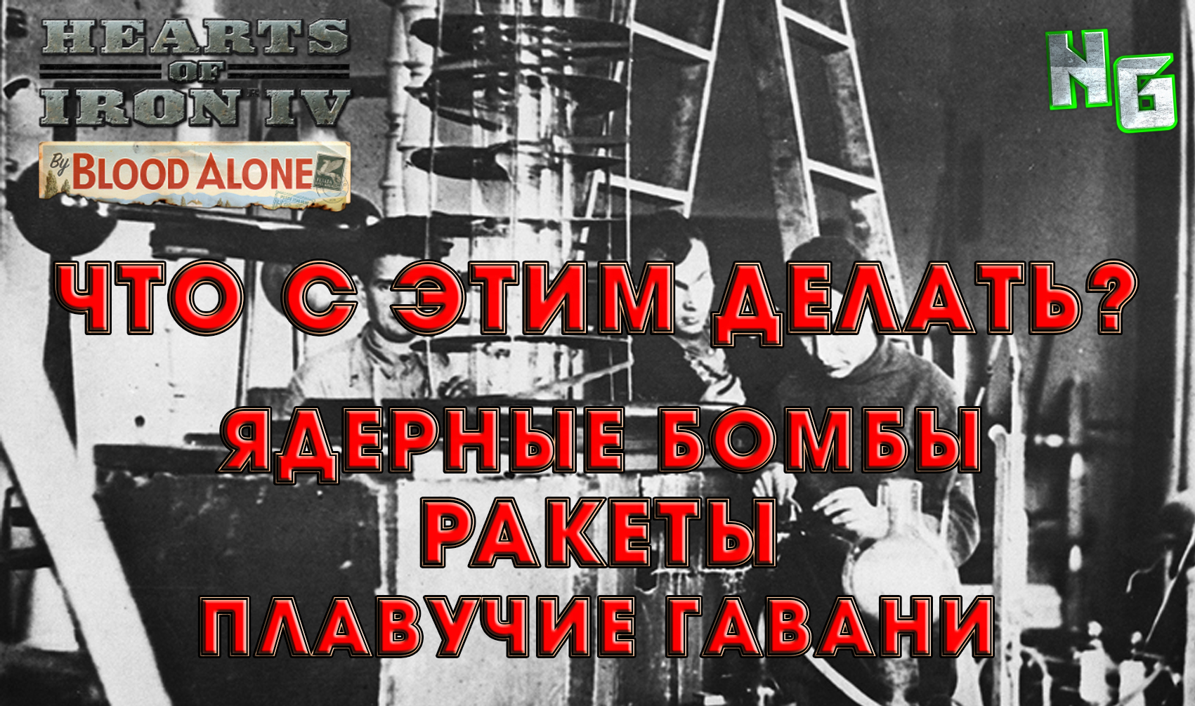 Hearts of Iron 4.  Ядерные бомбы, ракетные технологии, плавучие гавани