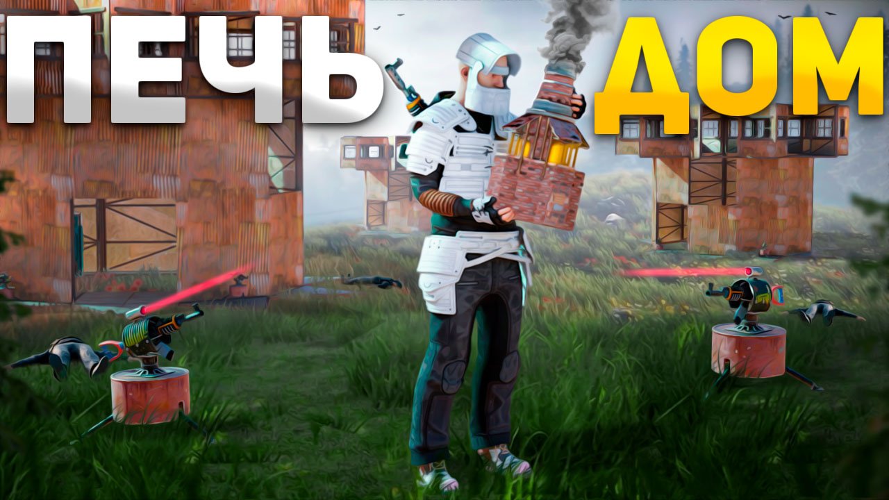 Мой МВК Дом-Печь под защитой камер, турелей и ПВО в игре Rust/Раст