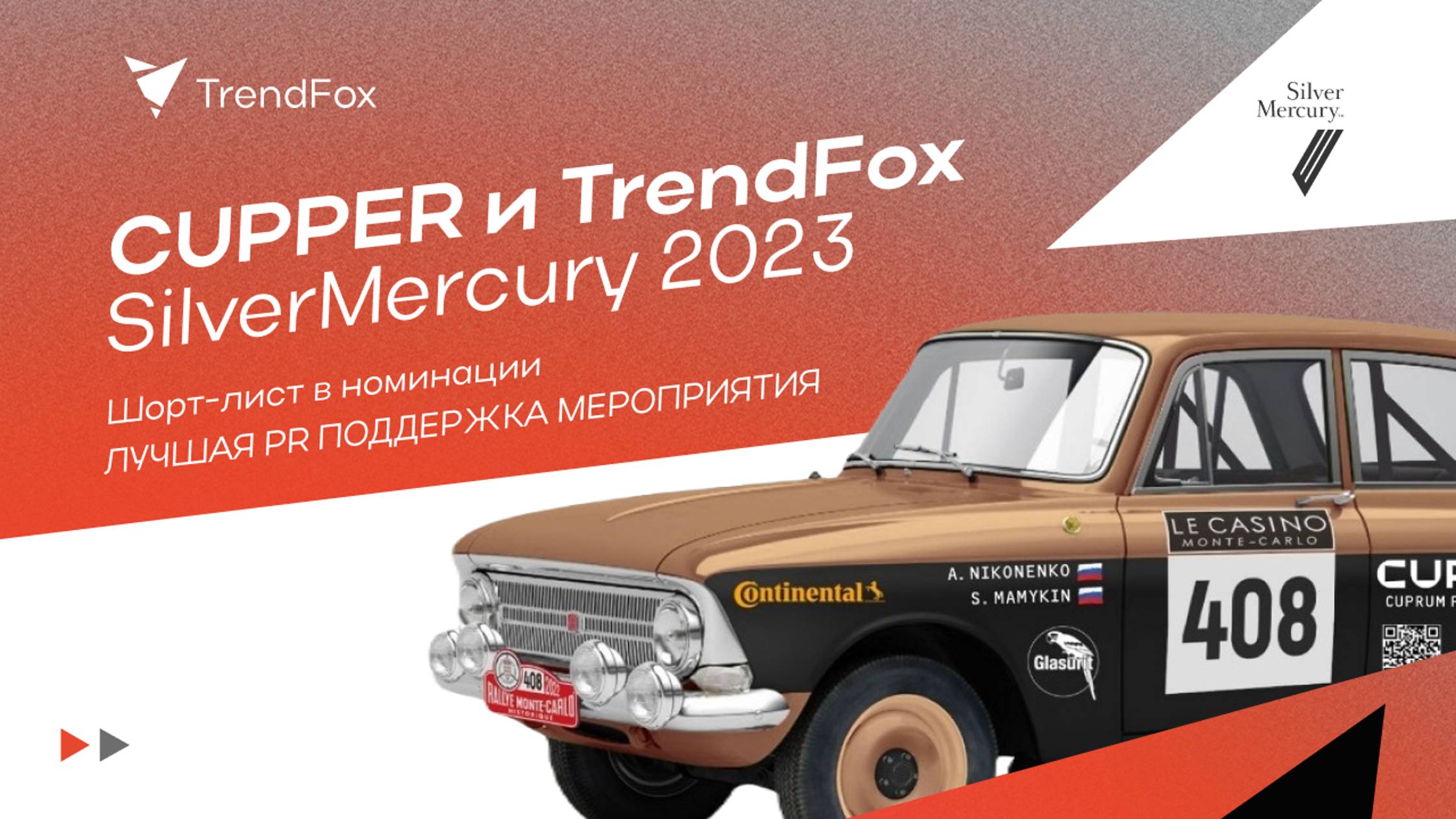 CUPPER и TrendFox | SilverMercury 2023