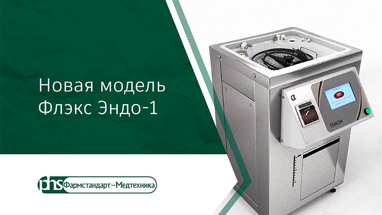 Новая модель установки для обработки гибких эндоскопов Флэкс Эндо-1