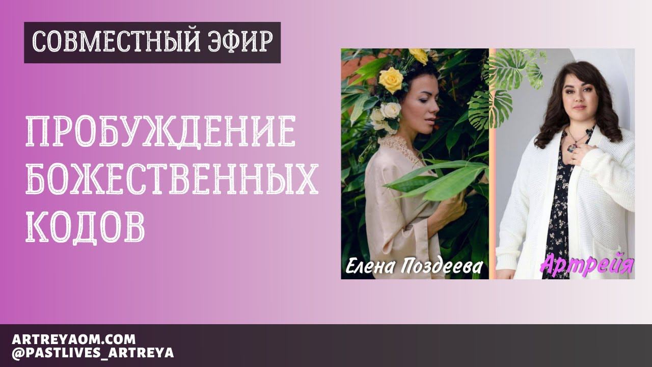 Пробуждение Божественных кодов. Совместный эфир с Еленой Поздеевой.