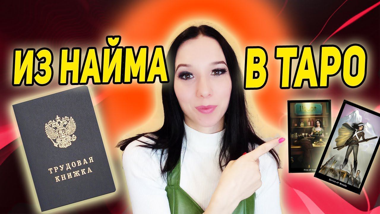 Как зарабатывать на таро? Как и когда уйти из найма в таро?