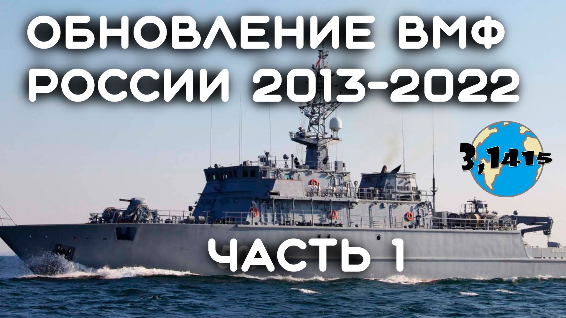 Обзор кораблей вошедших в состав ВМФ России с 2013 года (часть1)